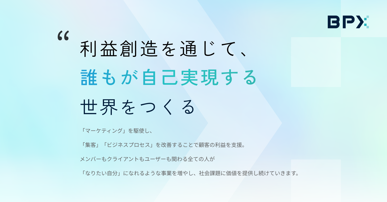 株式会社BPX - マーケティング総合支援会社