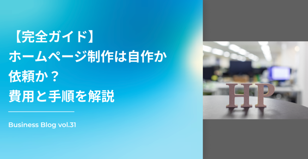 » 【完全ガイド】ホームページ制作は自作か依頼か？ 費用と手順を解説